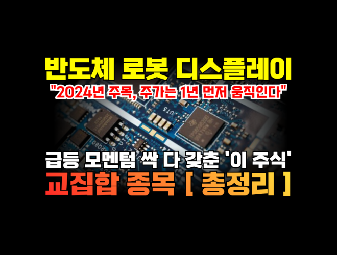 반도체 관련주 주식전망 로봇 디스플레이 교집합 종목