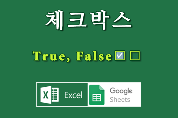 엑셀 구글 스프레드시트 체크 박스 만들기true False 데이터확인