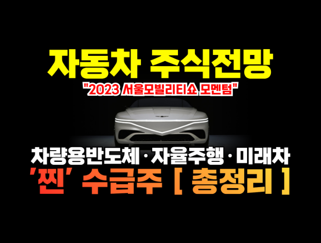 자동차 관련주 주식전망 자율주행 차량용 반도체 관련주
