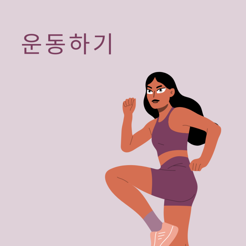 운동하기