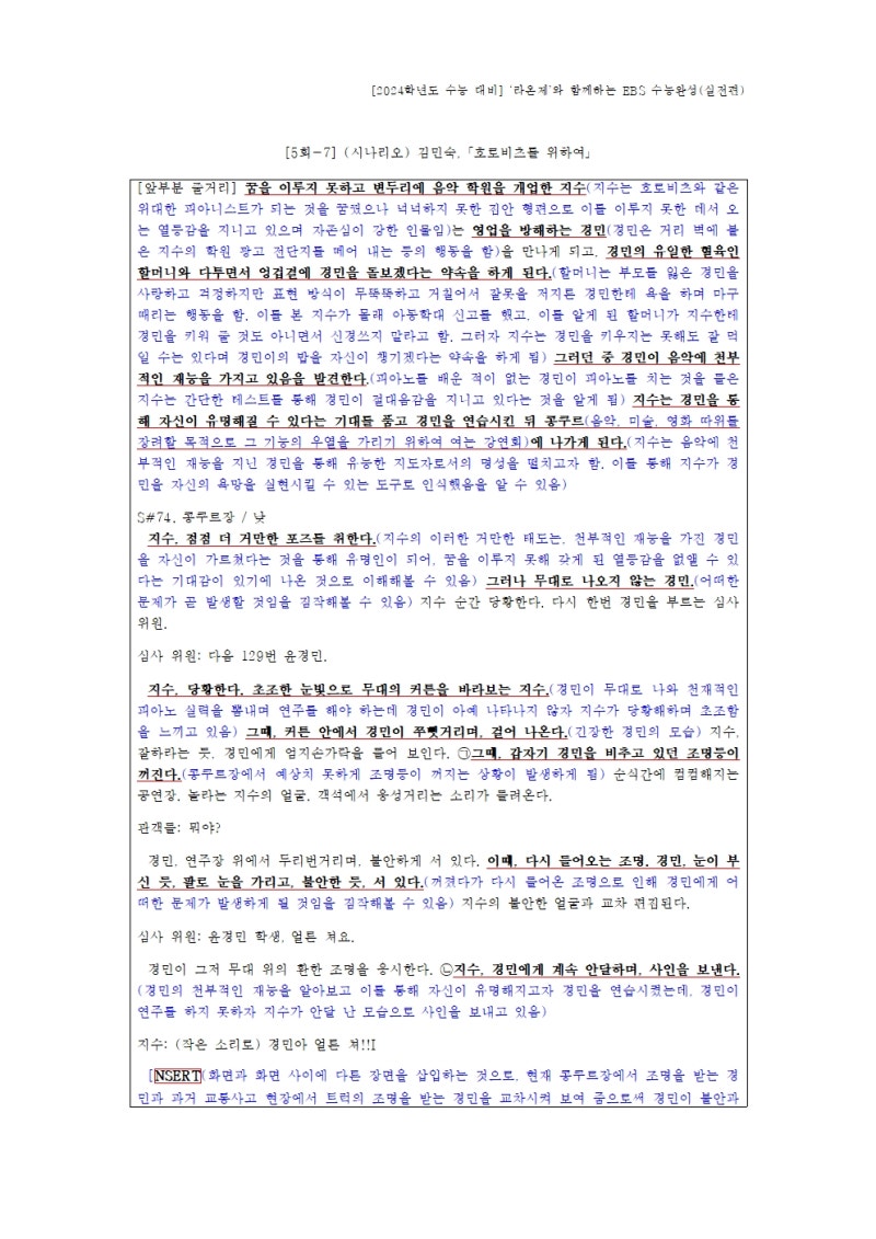 [2024학년도 EBS 수능완성 실전편5회] (시나리오) 김민숙, 「호로비츠를 위하여」