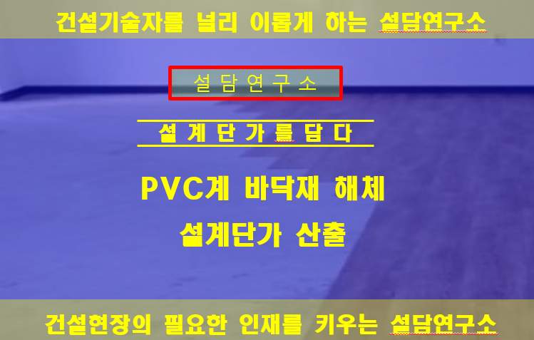 Pvc계 바닥재 해체 설계단가 산출