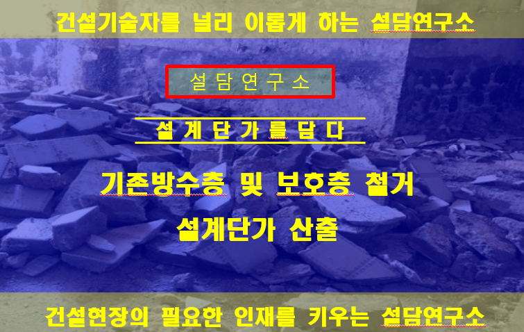 기존방수층 및 보호층 철거 설계단가 산출