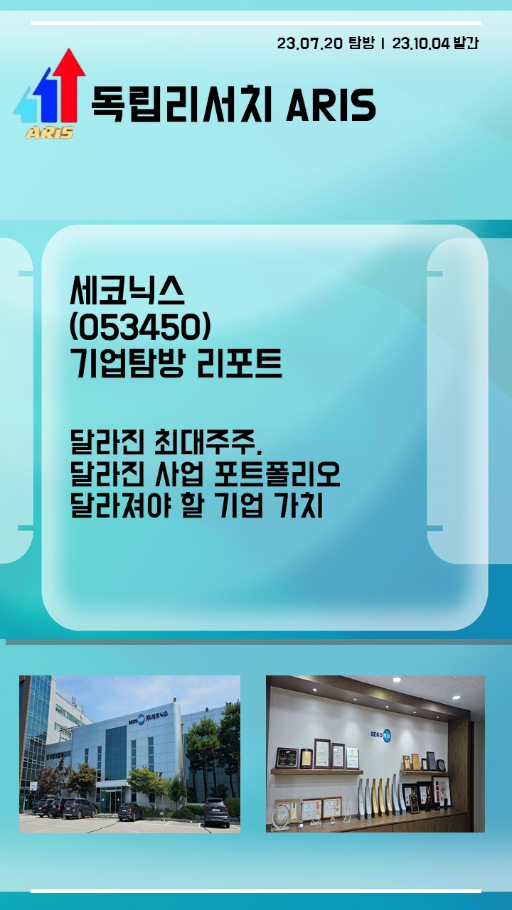 세코닉스 기업탐방리포트 달라진 최대주주 달라진 사업포트폴리오 달라져야 할 기업 가치