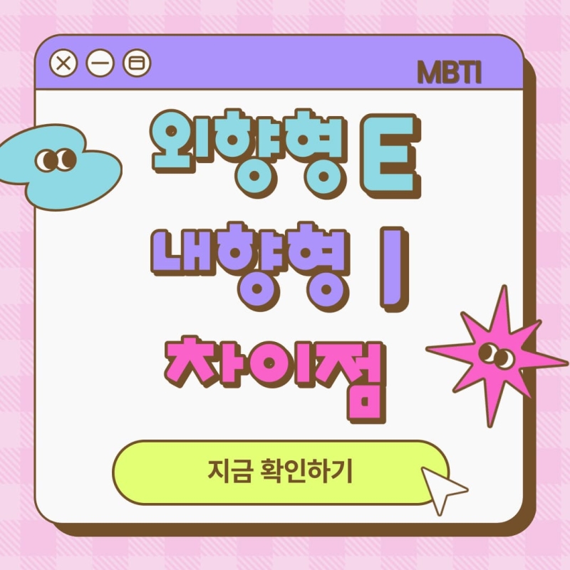 Mbti E I 차이점 특징 테스트 질문 비율 총 정리 외향형vs내향형