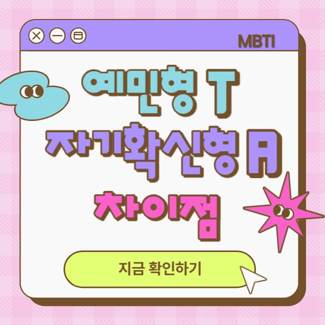 Mbti A T 차이 뜻 의미 특징 총 정리 자기확신형vs예민형