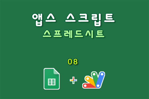 구글 스프레드시트에서 앱스 스크립트 사용하기 Apps Script 기초 8
