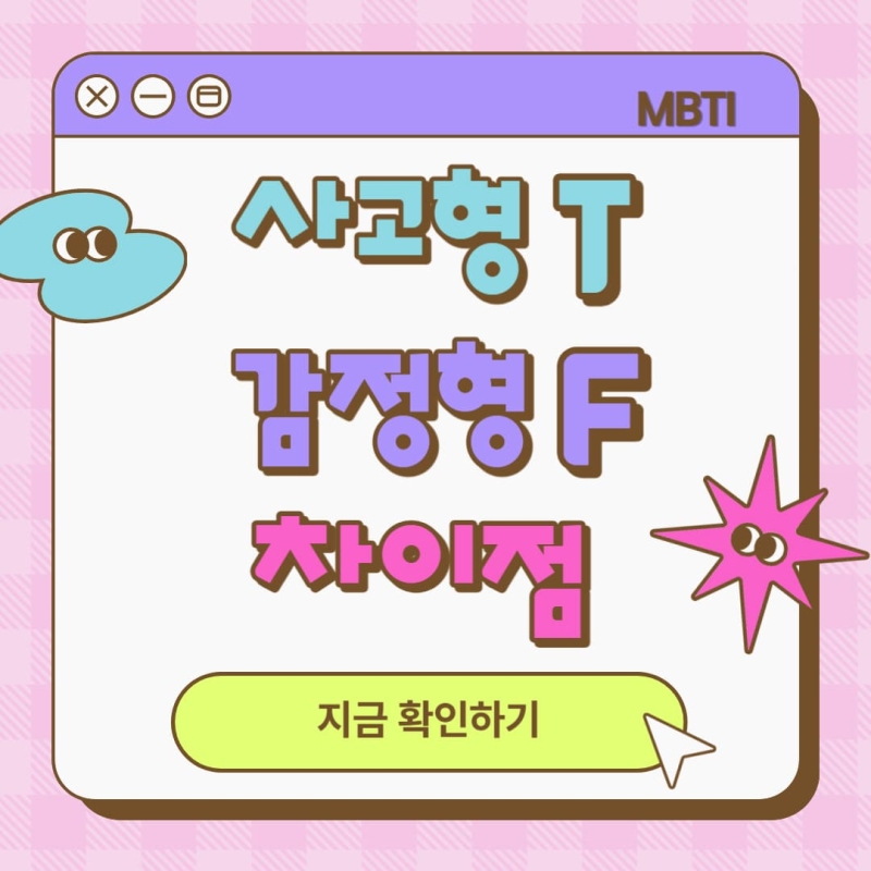 Mbti T F 차이점 특징 테스트 질문 비율 총 정리 사고형vs감정형