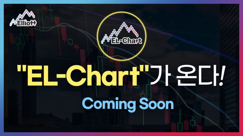 EL-Chart가 온다!