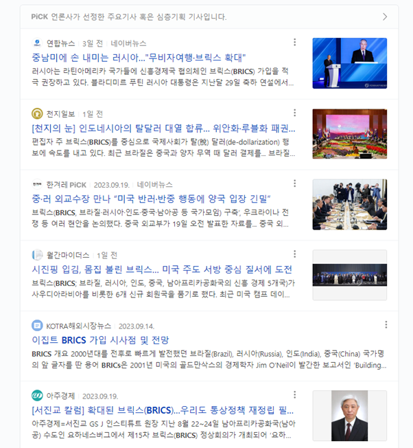 10월 6일 today's insight_브릭스의 세력 확장이 미국 달러의 위상을 흔들어놓는다?!