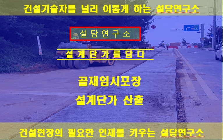 골재임시포장 설계단가 산출