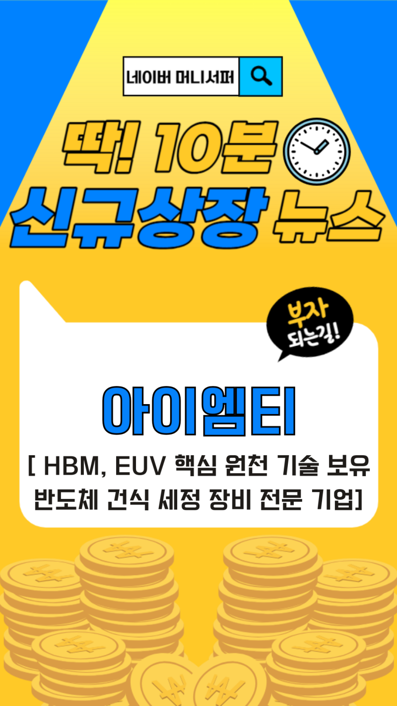 EUV, HBM 핵심 원천 기술 보유기업 아이엠티, 10월 10일 상장!