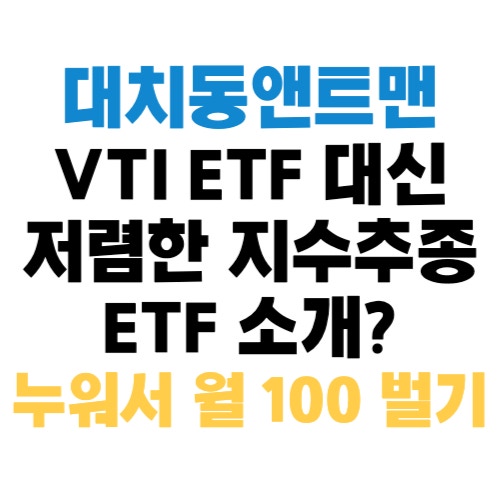 VTI ETF를 모으고 싶은데 너무 비싸요.. 저렴한 지수추종 ETF 없나요?