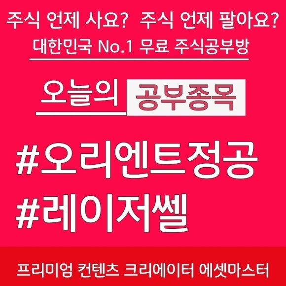 주식공부방 오리엔트정공 이재명그래핀관련주 레이저쎌 Ai반도체관련주 기업분석 차트공부 주식교육방 에셋마스터
