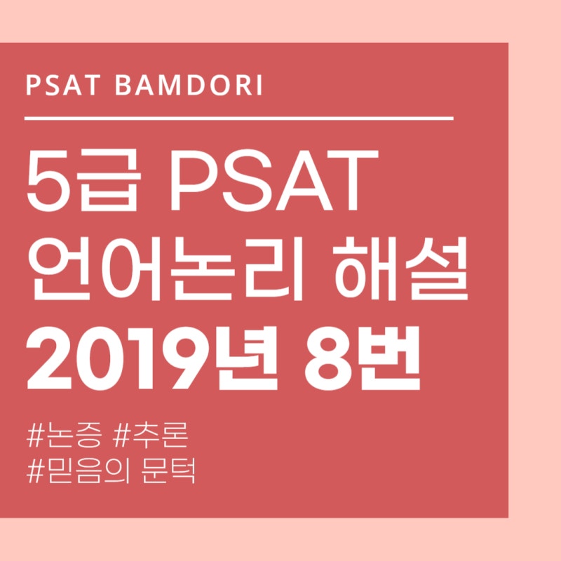 2019년 5급 PSAT 언어논리 8번 프리미엄 해설