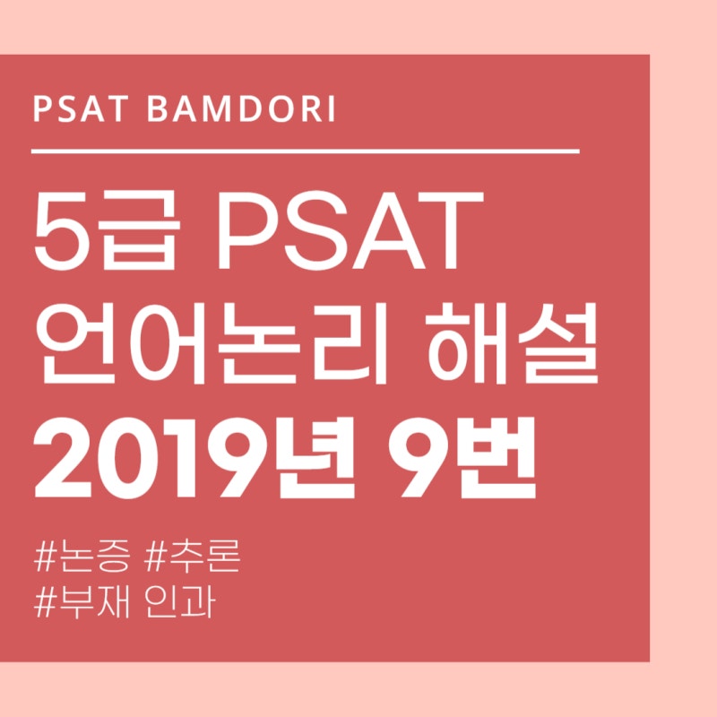 2019년 5급 PSAT 언어논리 9번 프리미엄 해설