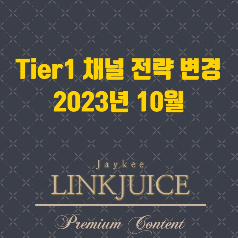 Tier1 채널 전략 변경 - 2023년 10월