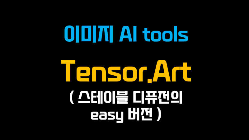이미지 생성 AI 툴 - Tensor.Art