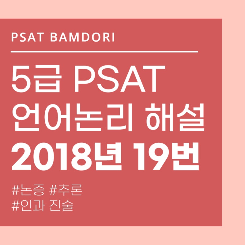 2018년 5급 PSAT 언어논리 19번 프리미엄 해설
