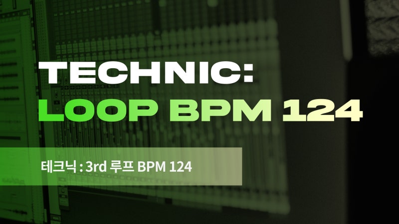 [하이프릭스의 미디게이션] 샘플활용 3rd Loop BPM 124