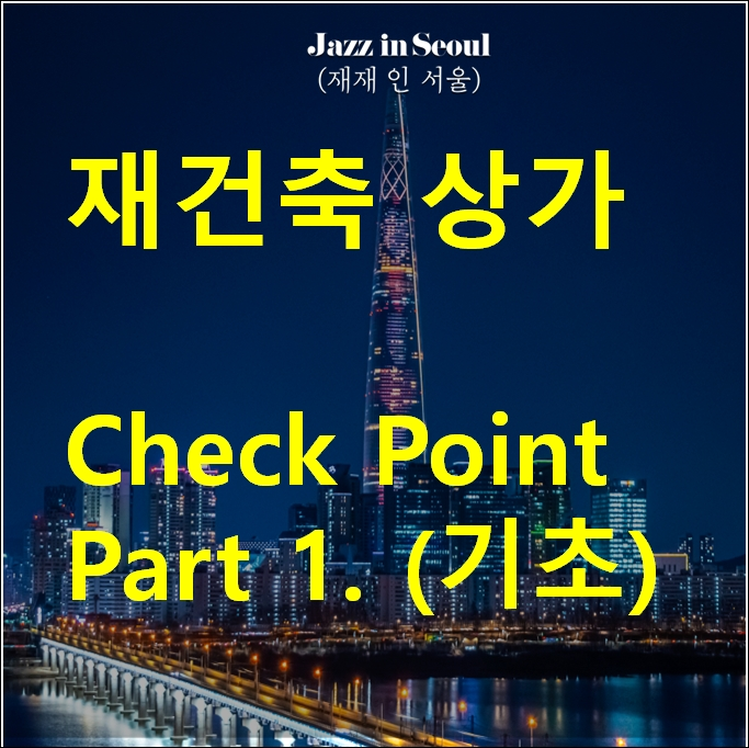 재건축 대상 아파트의 상가 투자할 때는 뭘 체크해야 하나요 Part1기초