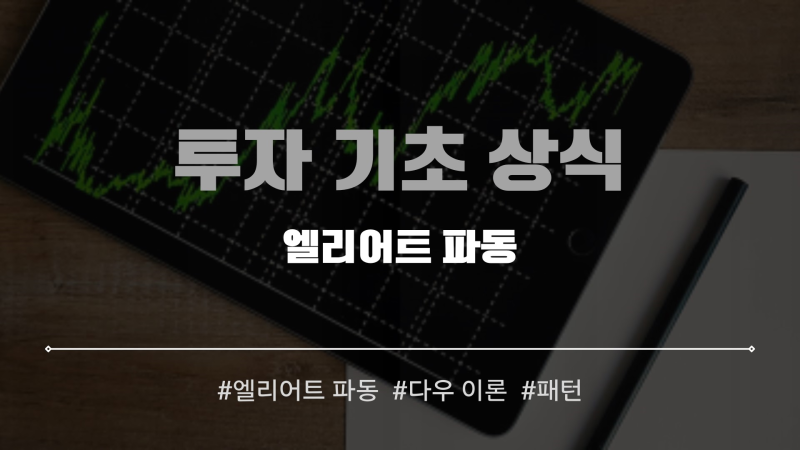 엘리어트 파동이란