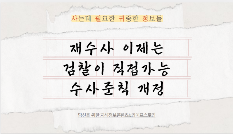 경칠이 보완수사 미이행시 이젠 검찰이 직접 재수사가능 수사준칙 개정으로 고소고발장 접수도 의무화