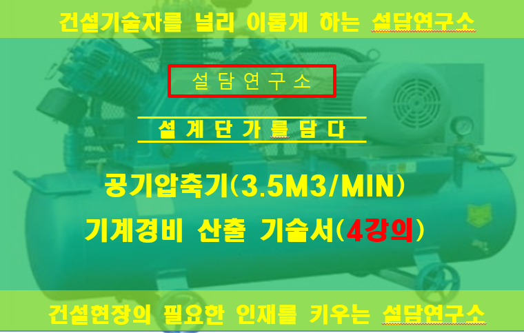공기압축기3.5M3/Min 기계경비 산출 기술서