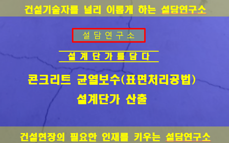 콘크리트 균열보수 설계단가 산출표면처리공법