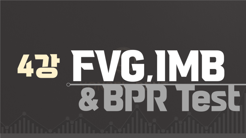 [트레이딩 교육방송] 4강. FVG, IMB & BPR test
