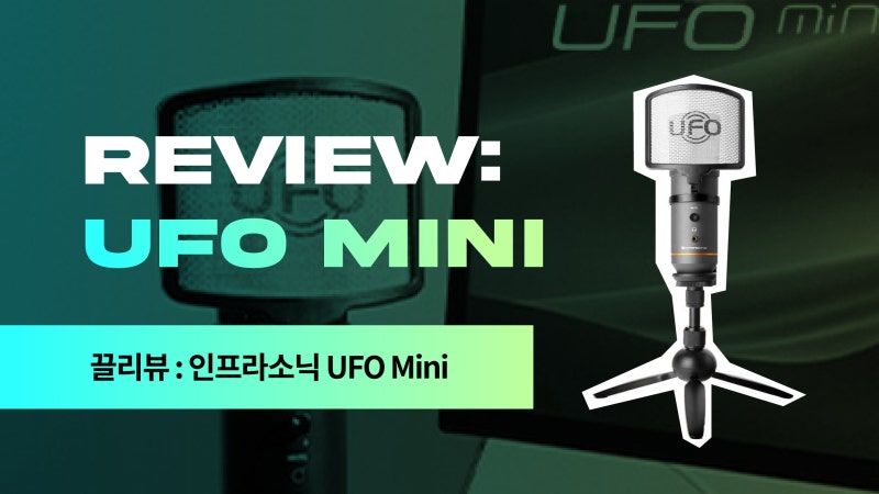 [하이프릭스의 미디게이션] 끌리뷰 : 인프라소닉 UFO Mini