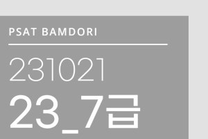 2023년 7급 PSAT 해설강의 (언자상 4문씩)