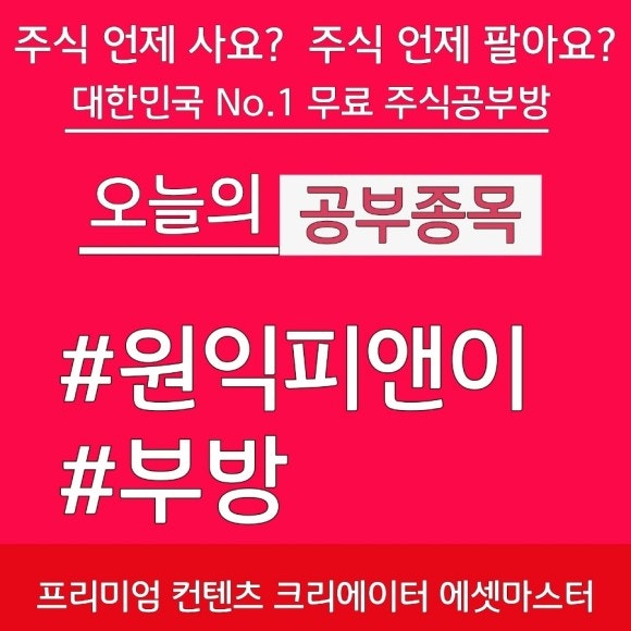 주식공부방 원익피앤이 2차전지관련주 부방 한동훈관련주 기업분석 차트공부 주식교육방 에셋마스터