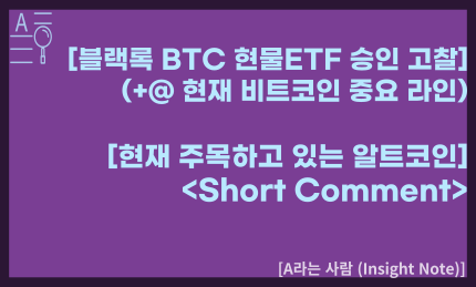 [Short Comment] [블랙록 (BLACKROCK) BTC 현물 ETF (IBTC) 티커 / 현재 주목하고 있는 알트코인 ...