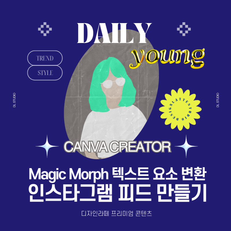 매직 모프 활용하여 트렌디한 인스타 피드 디자인만들기템플릿 공유
