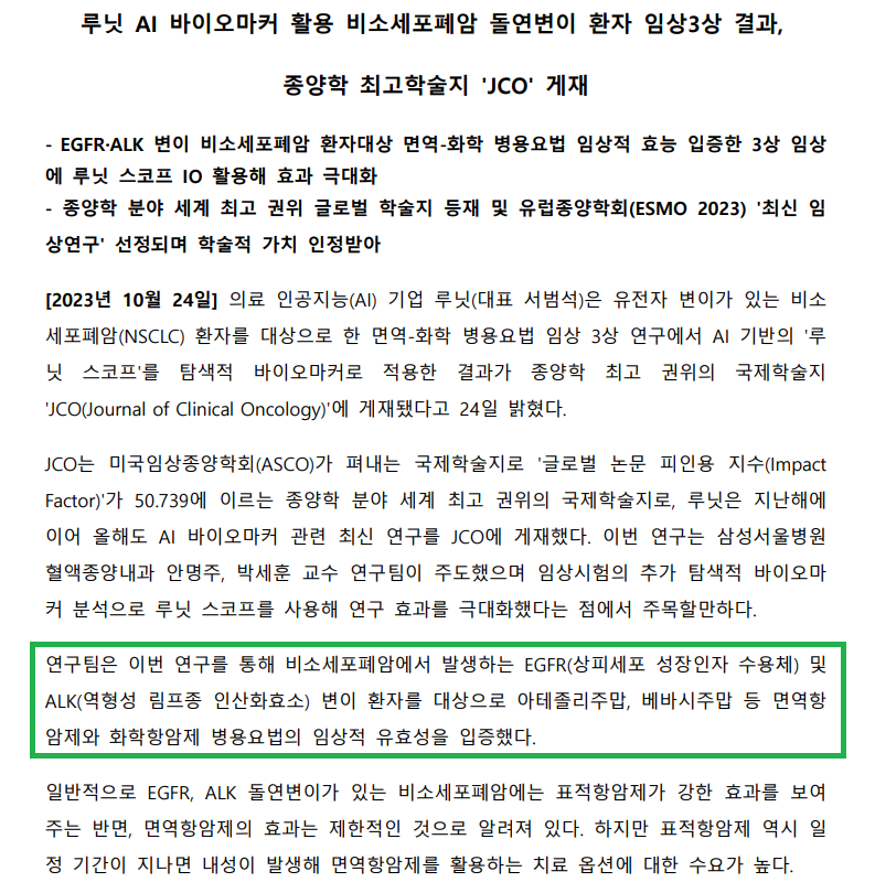 루닛 Ai 바이오마커 활용 비소세포폐암 돌연변이 환자 임상3상 결과 보도자료
