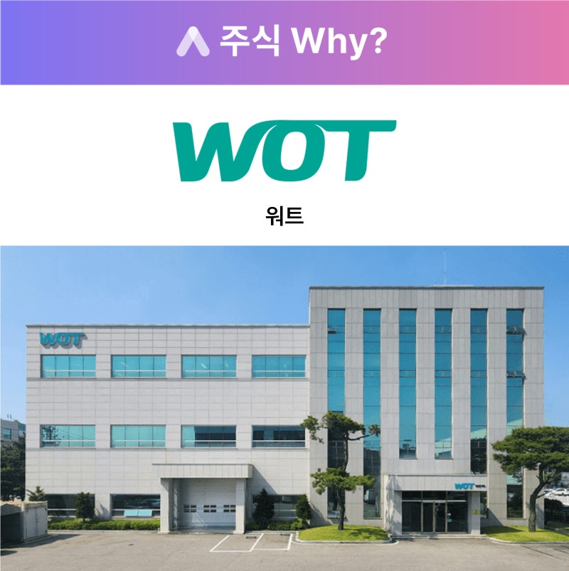 [주식WHY] 워트, EUV와 HBM으로 한 번쯤 뜰 법한 환경 제어 장비 기업