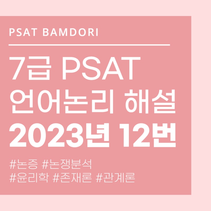 2023년 7급 PSAT 언어논리 12번 프리미엄 해설