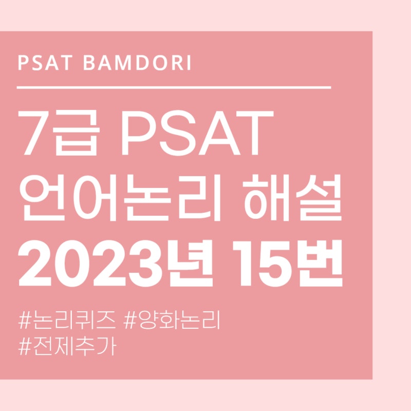 2023년 7급 PSAT 언어논리 15번 프리미엄 해설