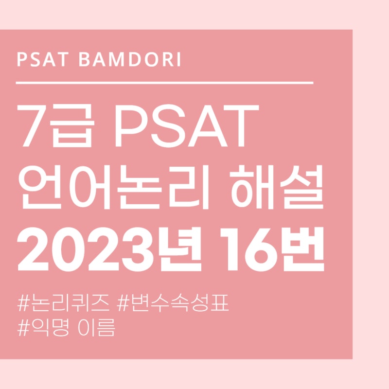 2023년 7급 PSAT 언어논리 16번 프리미엄 해설