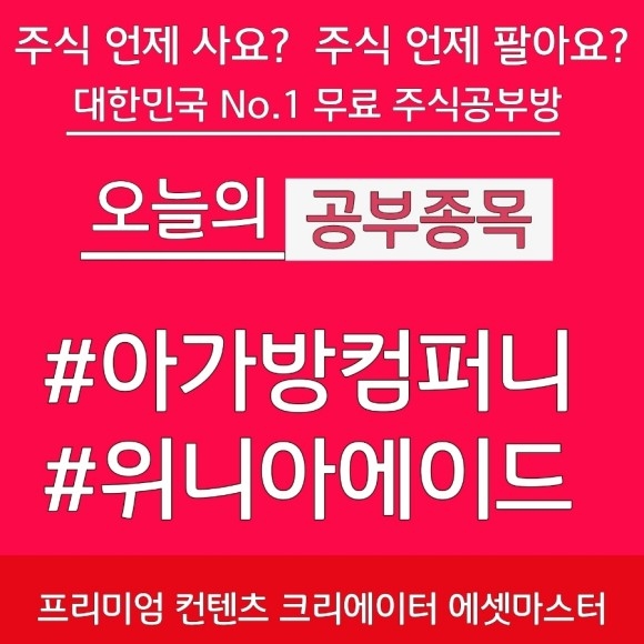 주식공부방 아가방컴퍼니 저출산관련주 위니아에이드 애플페이관련주 기업분석 차트공부 주식교육방 에셋마스터