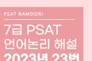 2023년 7급 PSAT 언어논리 23번 프리미엄 해설