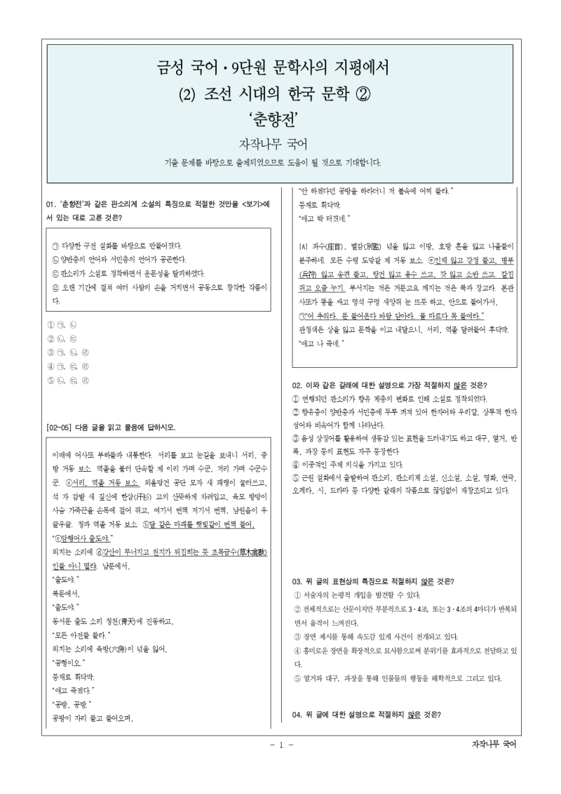 금성고등국어 내신 기출 예상 문제 9 2 조선 시대의 문학 ② 춘향전 19문항