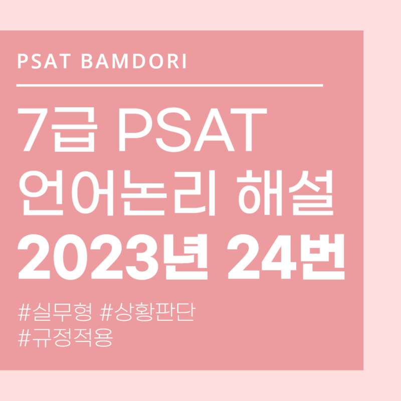 2023년 7급 PSAT 언어논리 24번 프리미엄 해설