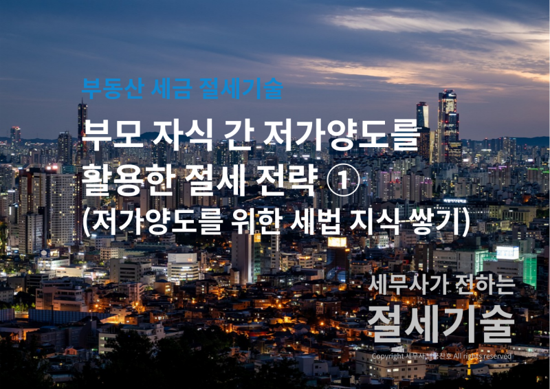 부모 자식 간 저가양도를 활용한 절세 전략 ① 저가양도를 위한 세법 지식 쌓기