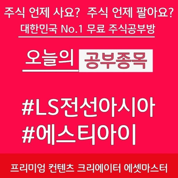 주식공부방 Ls전선아시아 해저터널관련주 에스티아이 Hbm관련주 기업분석 차트공부 주식교육방 에셋마스터