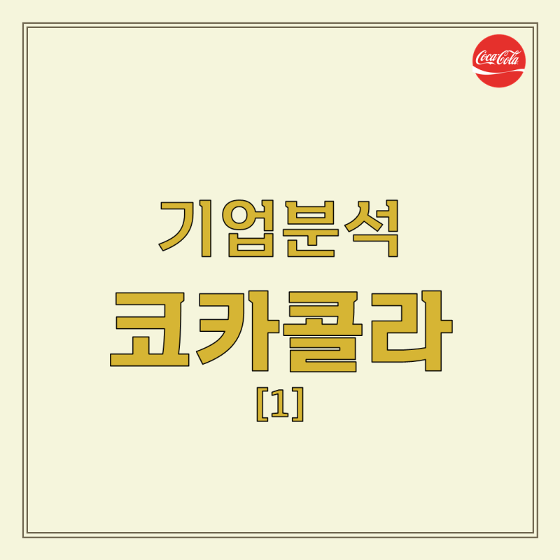기업분석 22 세계 최고의 음료 기업 코카콜라 1편