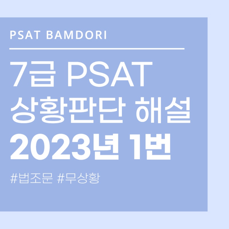 2023년 7급 PSAT 상황판단 1번 프리미엄 해설