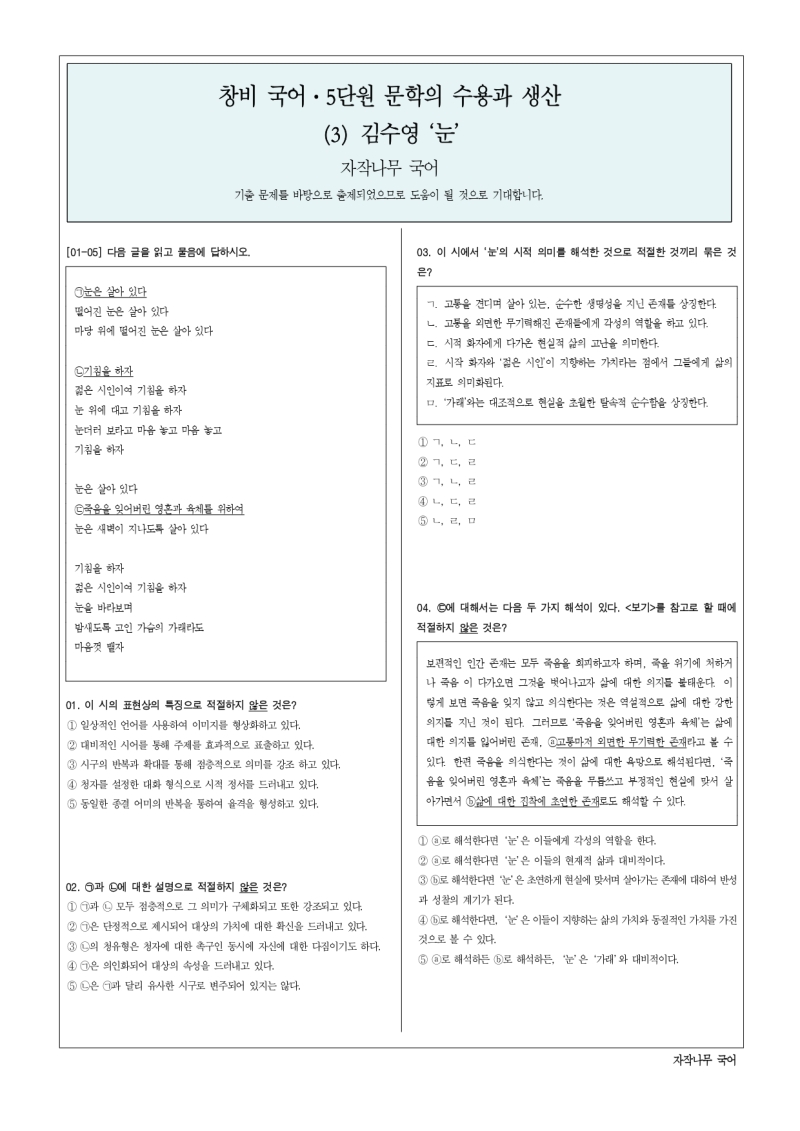 창비 고등 국어 내신 기출 예상 문제 5 3 김수영 눈 20문항