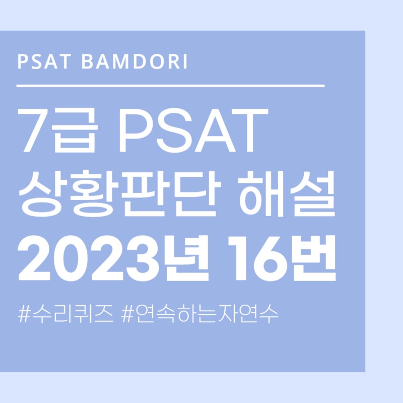 2023년 7급 PSAT 상황판단 16번 프리미엄 해설